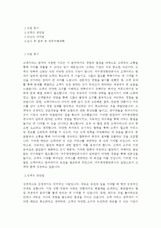 여수광양항만공사_무기계약직_고객서비스_BEST 우수 자기소개서