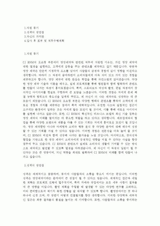 CJ그룹[CJ ENM(오쇼핑 부문)]_영상제작(카메라)_BEST 우수 자기소개서