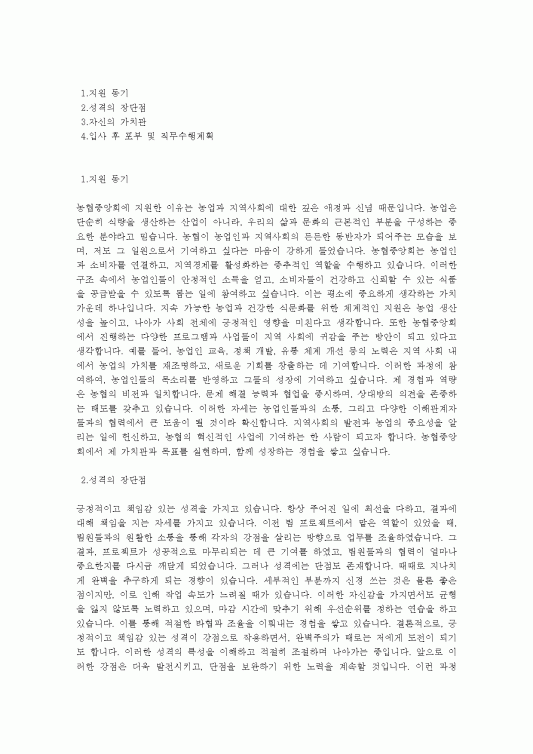 농협중앙회_일반_충북_BEST 우수 자기소개서