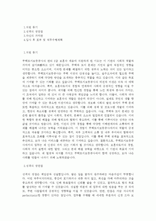 주택도시보증공사_[관리6급]보훈자_BEST 우수 자기소개서