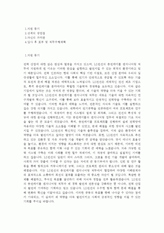 LS전선 송전케이블 엔지니어링 직무 BEST 우수 자기소개서 자소서