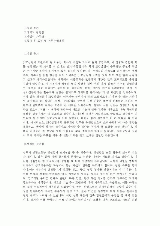 SPC삼립_연구개발_BEST 우수 자기소개서