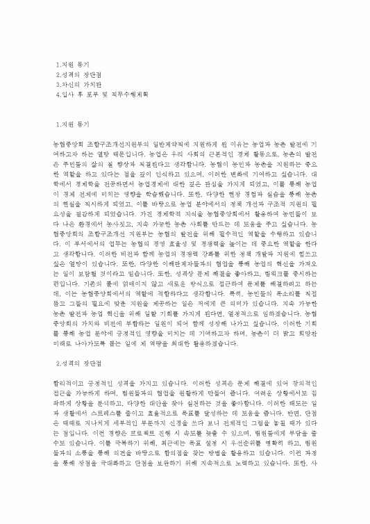 농협중앙회_조합구조개선지원부_일반계약직_BEST 우수 자기소개서
