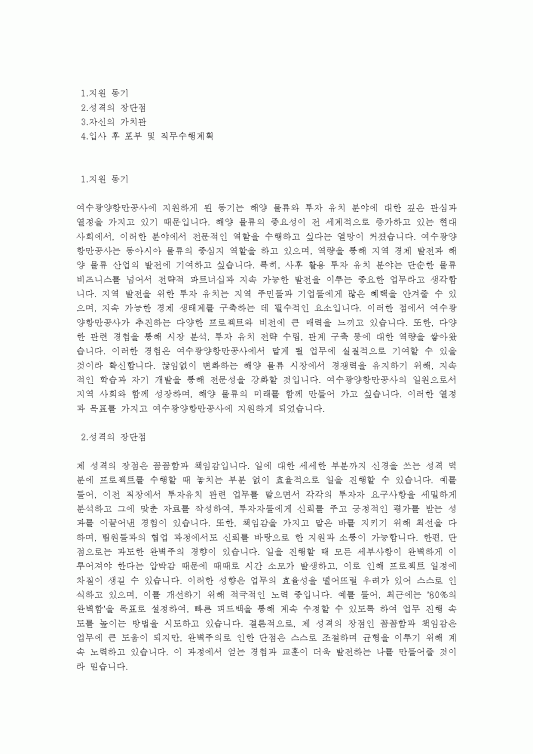 여수광양항만공사_사무4급_일반(사후활용투자유치)_BEST 우수 자기소개서