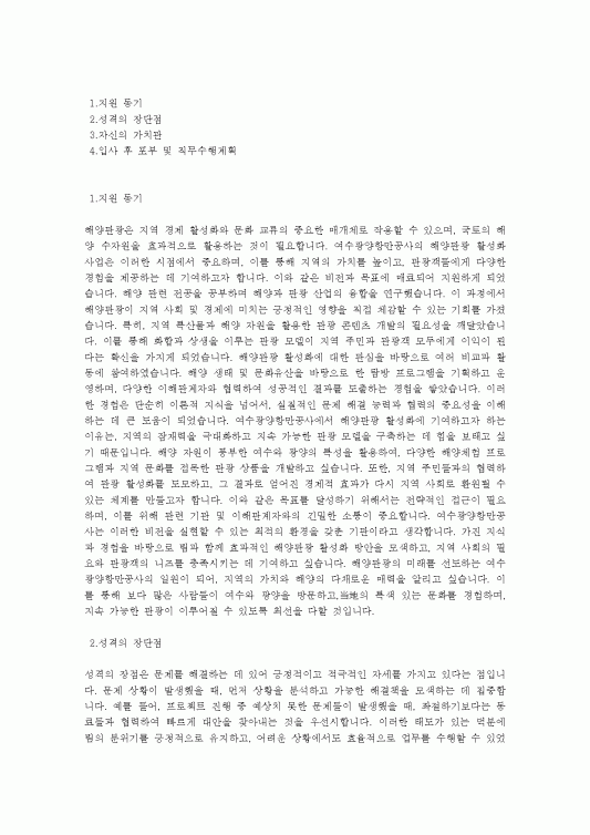 여수광양항만공사_사무5급_일반(해양관광활성화)_BEST 우수 자기소개서