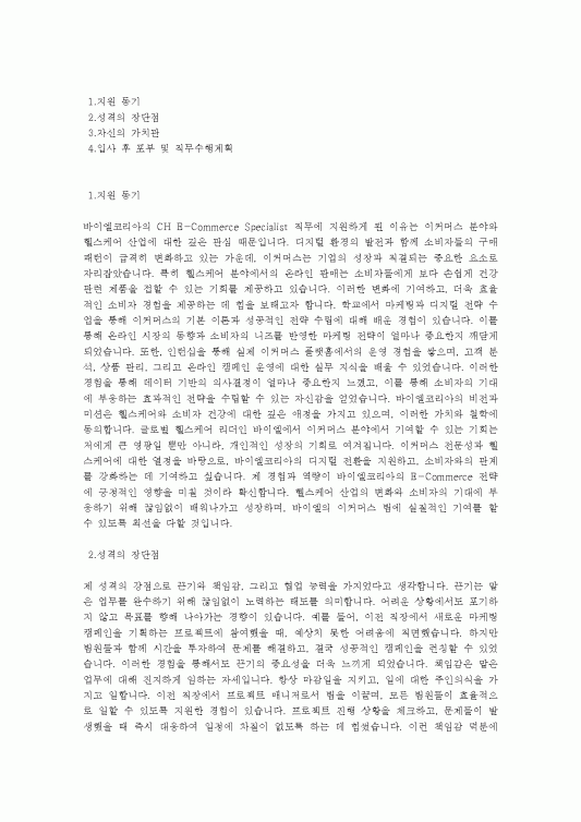 바이엘코리아_CH E-Commerce Specialist_BEST 우수 자기소개서
