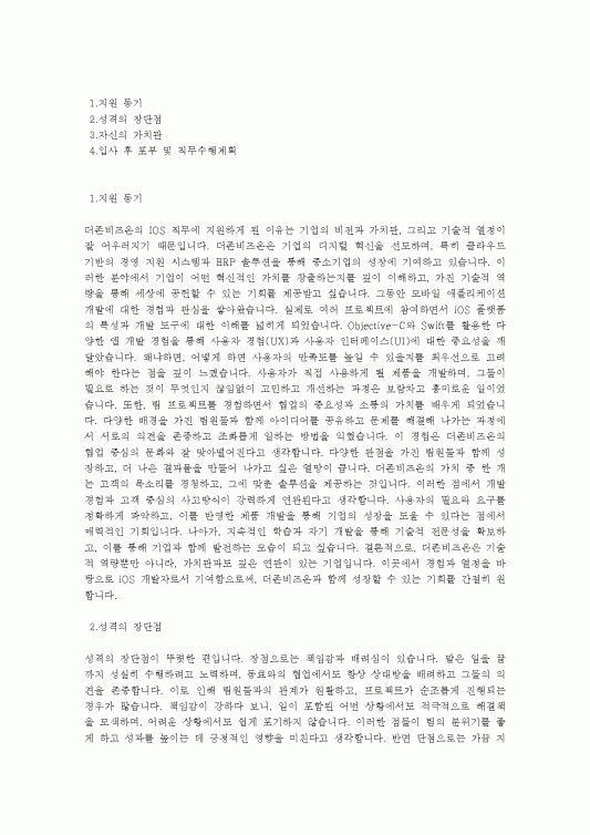 더존비즈온 IOS 직무 BEST 우수 자기소개서 자소서