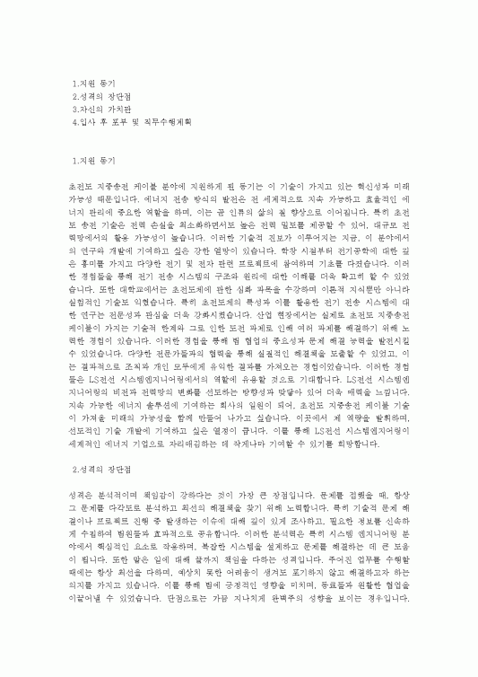 LS전선 시스템엔지니어링-초전도 지중송전 케이블 직무 BEST 우수 자기소개서 자소서