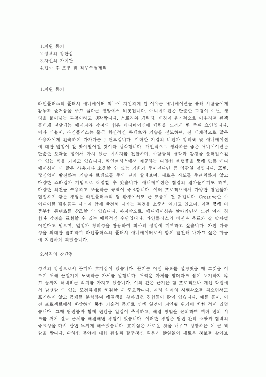 라인플러스 플래시 애니메이터 직무 BEST 우수 자기소개서 자소서
