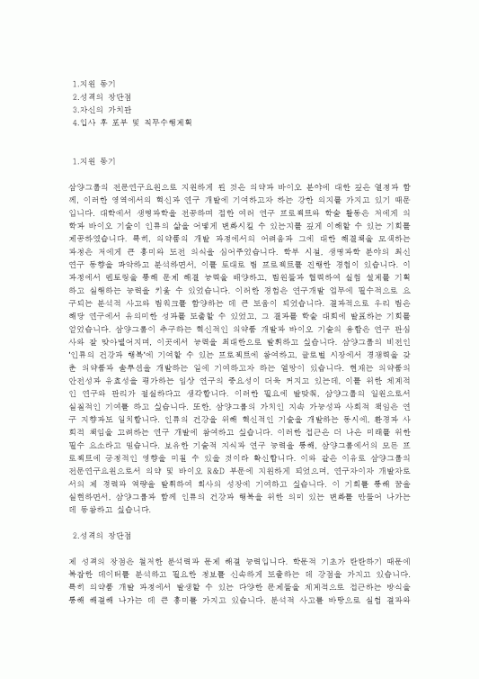 삼양그룹_전문연구요원_의약,바이오 R&D_BEST 우수 자기소개서