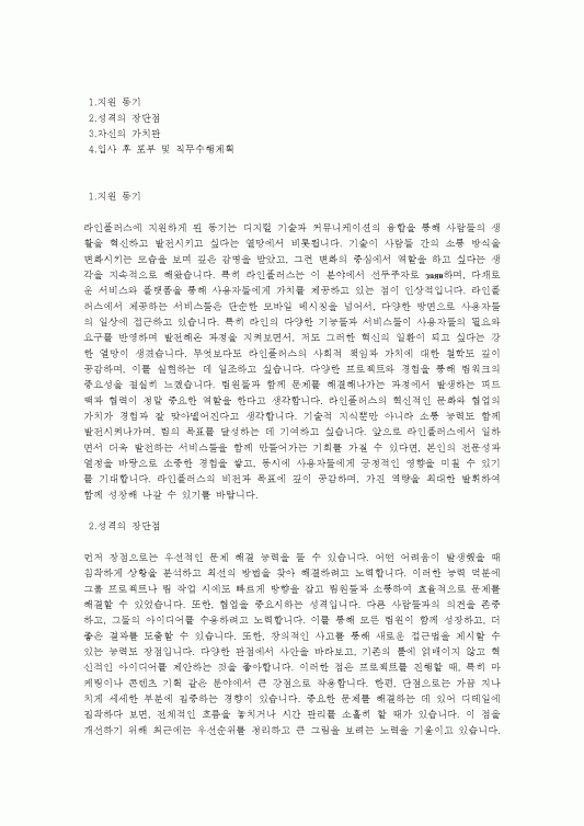 라인플러스_Desk Research_BEST 우수 자기소개서