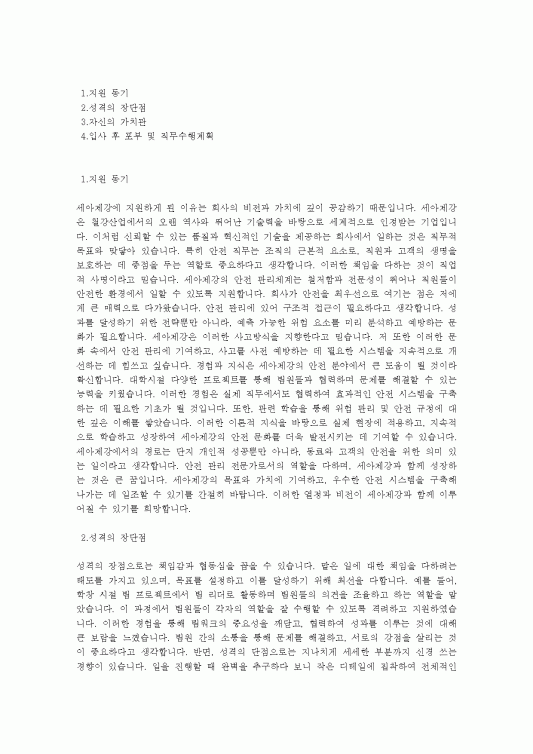 세아그룹 세아제강-순천-안전 직무 BEST 우수 자기소개서 자소서