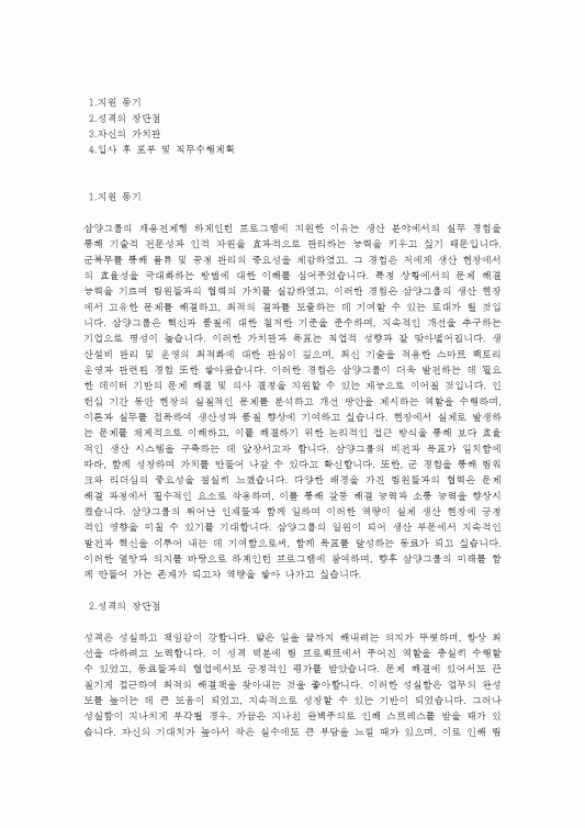 삼양그룹_채용전제형 하계인턴_전역장교 - 생산_BEST 우수 자기소개서