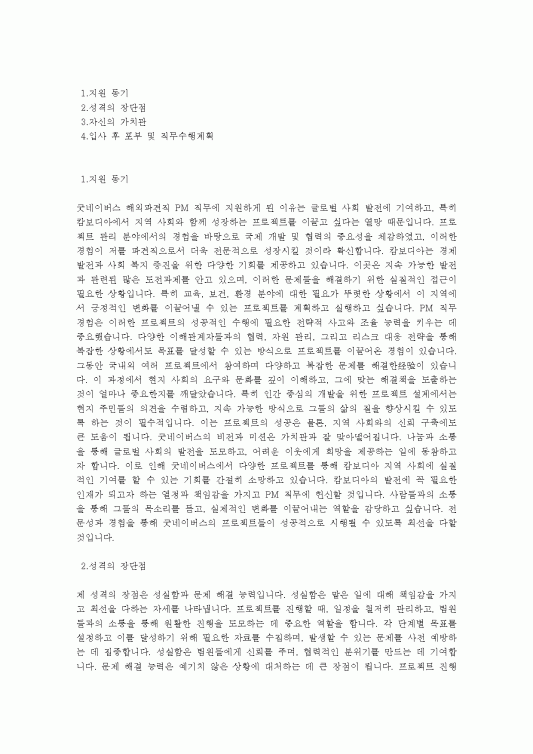 굿네이버스 해외파견직-캄보디아-PM(Project Manager) 직무 BEST 우수 자기소개서 자소서