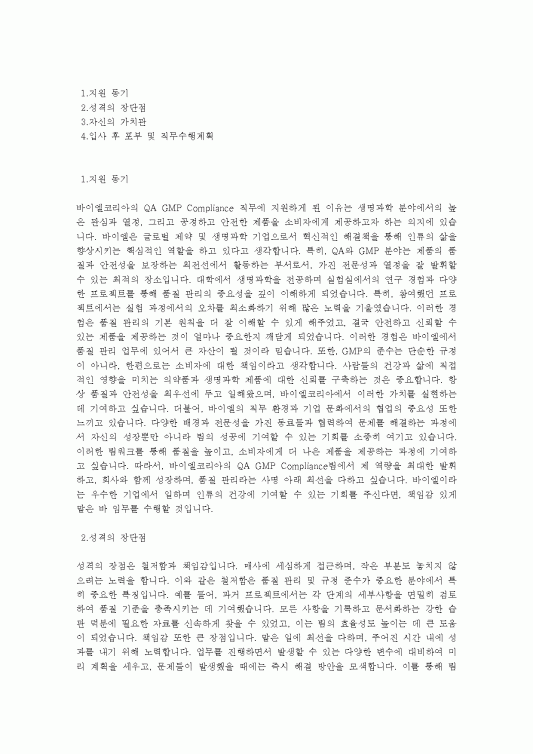 바이엘코리아_QA GMP Compliance_BEST 우수 자기소개서
