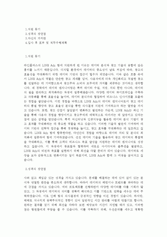 라인플러스_LINE Ads Data Engineer_BEST 우수 자기소개서