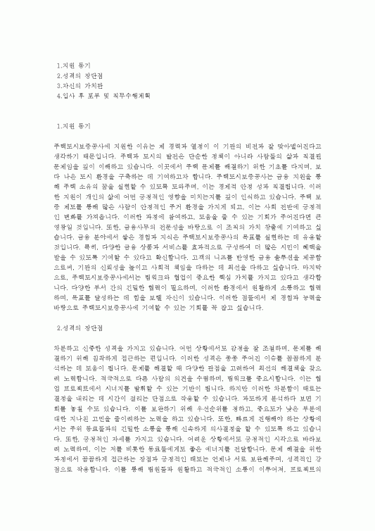 주택도시보증공사_금융사업_대구_BEST 우수 자기소개서