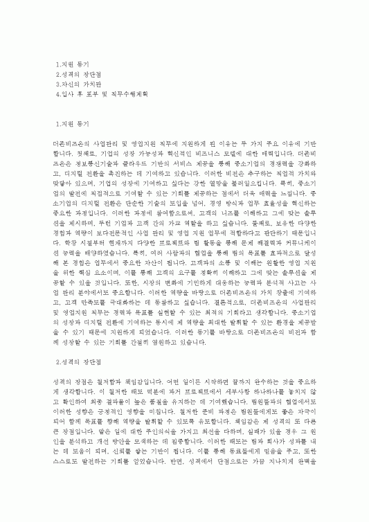 더존비즈온 사업관리, 영업지원 직무 BEST 우수 자기소개서 자소서