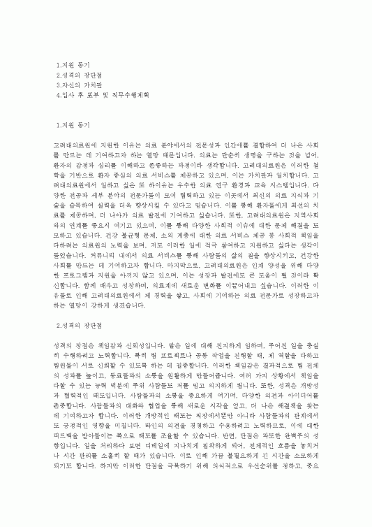 고려대의료원 BEST 우수 자기소개서