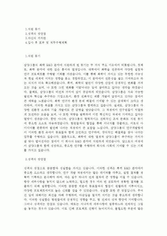 삼양그룹_화학 R&D_BEST 우수 자기소개서