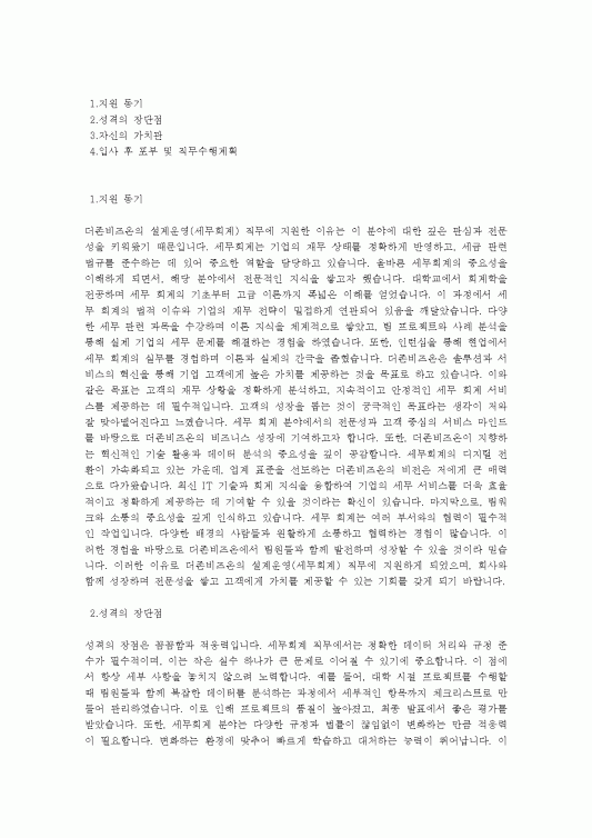 더존비즈온 설계운영(세무회계) 직무 BEST 우수 자기소개서 자소서