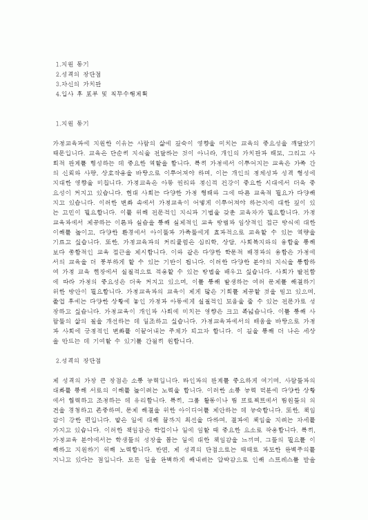 고려대학교 가정교육과 학업계획서 BEST 우수