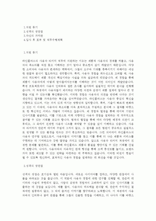 라인플러스_User Researcher_BEST 우수 자기소개서