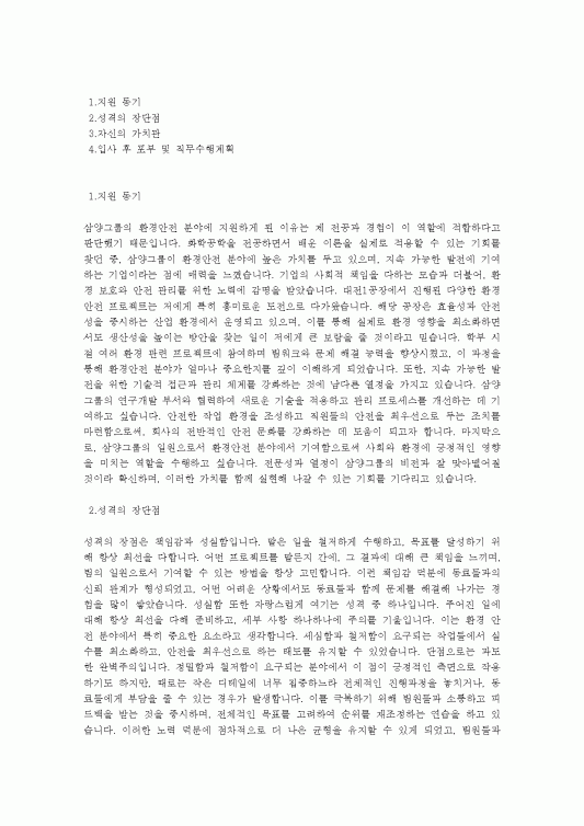 삼양그룹_환경안전(대전1공장)_BEST 우수 자기소개서