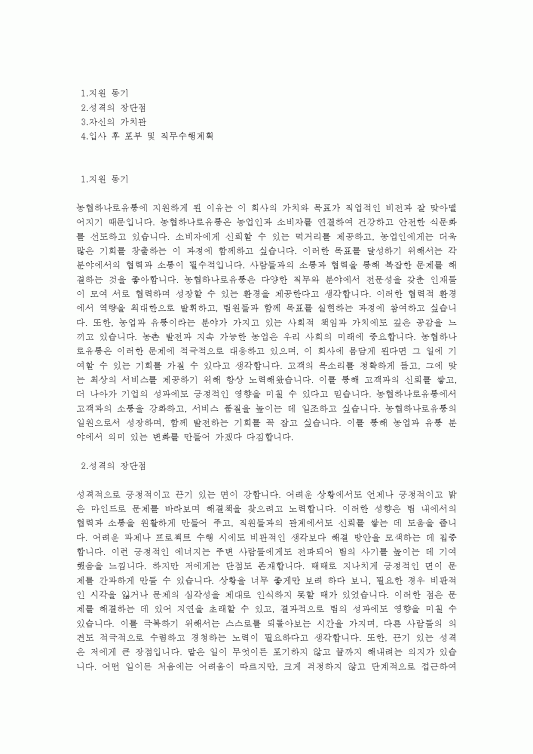 농협하나로유통_일반직(장애인)_BEST 우수 자기소개서