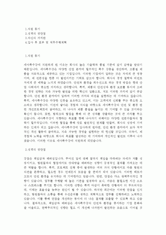 세아그룹_세아특수강_안전환경_BEST 우수 자기소개서
