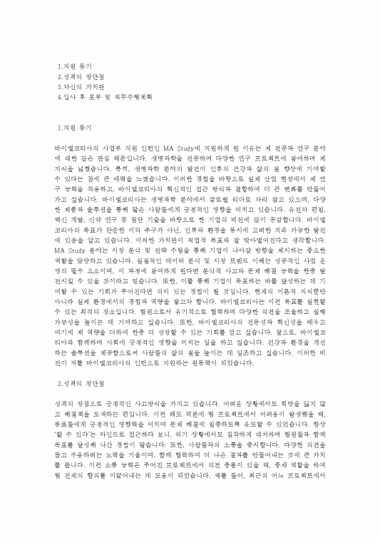 바이엘코리아_사업부지원인턴_MA Study_BEST 우수 자기소개서