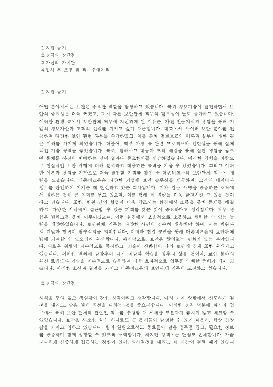 더존비즈온(고객상담 및 운영,보안관제) 보안관제 직무 BEST 우수 자기소개서 자소서