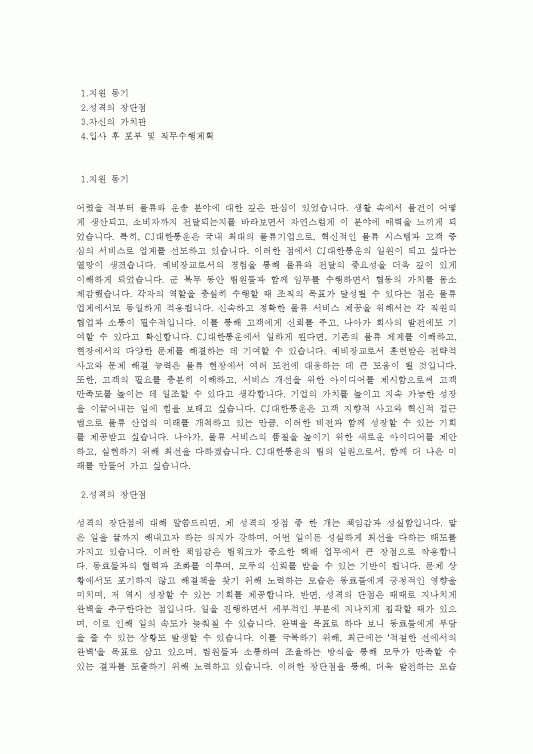 CJ그룹[CJ대한통운]_[전역(예비)장교]택배_BEST 우수 자기소개서