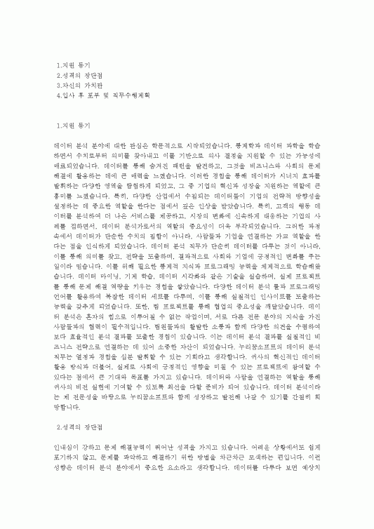 누리꿈소프트_데이터 분석 (연구개발직)_BEST 우수 자기소개서