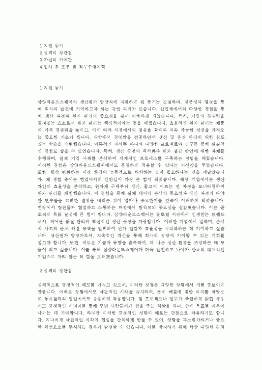 삼양라운드스퀘어_생산원가담당_BEST 우수 자기소개서