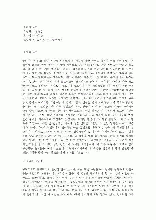 누리미디어 B2B영업_학술 콘텐츠 기획_영업 직무 BEST 우수 자기소개서 자소서