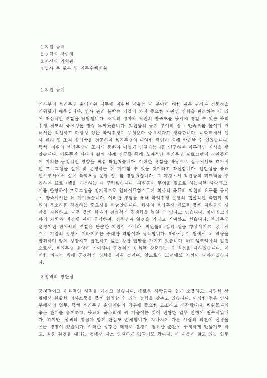 바이엘코리아_인사부 (HR Operation 팀) 복리후생 운영지원_BEST 우수 자기소개서
