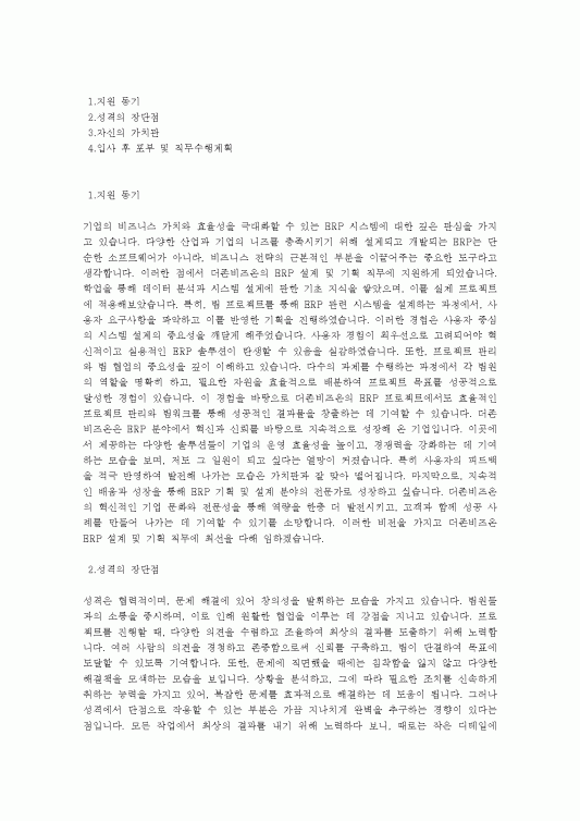 더존비즈온(기획및설계,디자인,프로젝트PMO,사업관리) 신규 ERP 설계, 기획 직무 BEST 우수 자기소개서 자소서