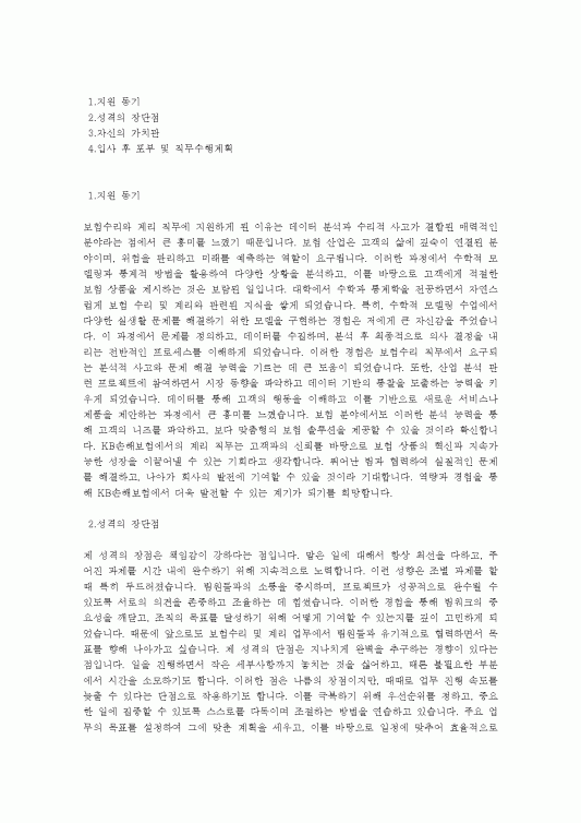KB손해보험 4급_보험수리_계리 직무 BEST 우수 자기소개서 자소서
