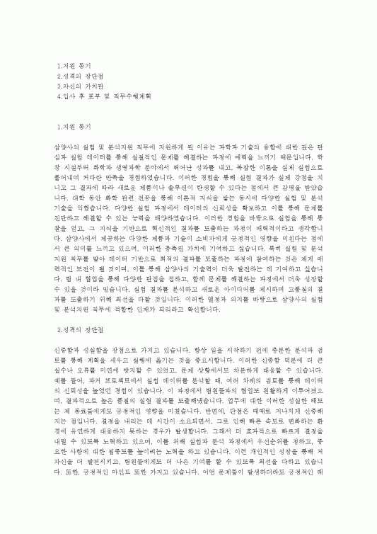 삼양사 실험 및 분석지원 직무 BEST 우수 자기소개서 자소서