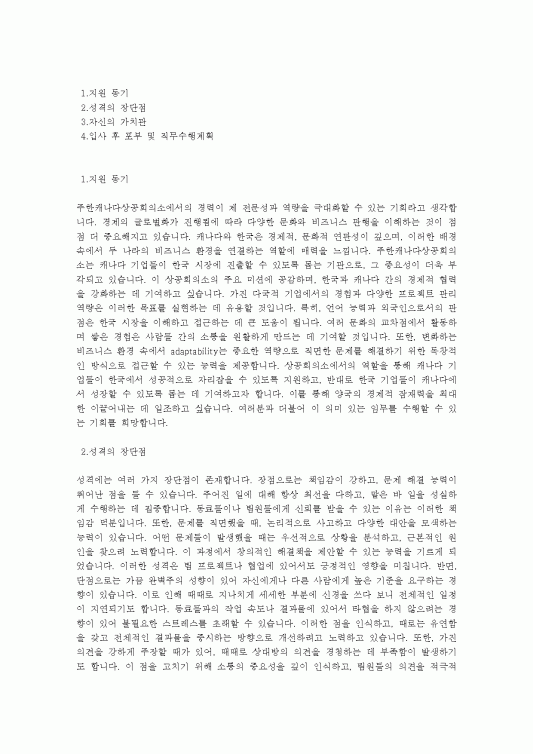 주한캐나다상공회의소_BEST 우수 자기소개서