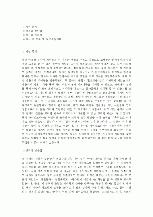 바이엘코리아_제약마케팅_Specialty Medicine Marketing_BEST 우수 자기소개서