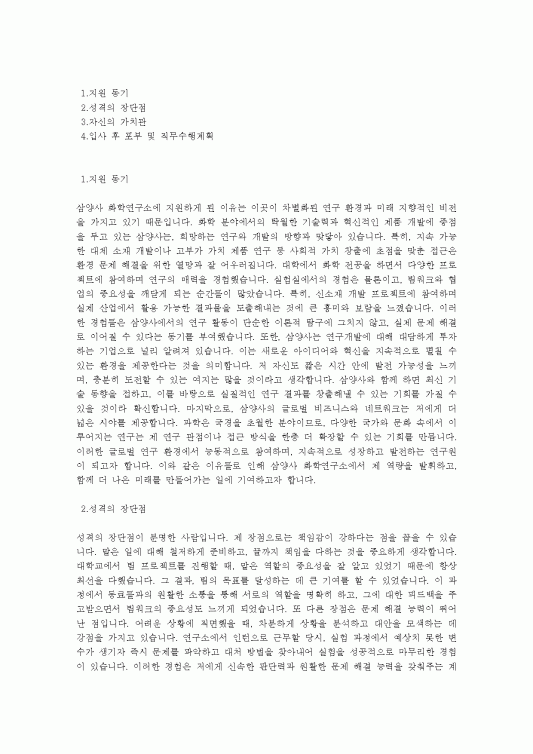 삼양사 화학연구소 직무 BEST 우수 자기소개서 자소서