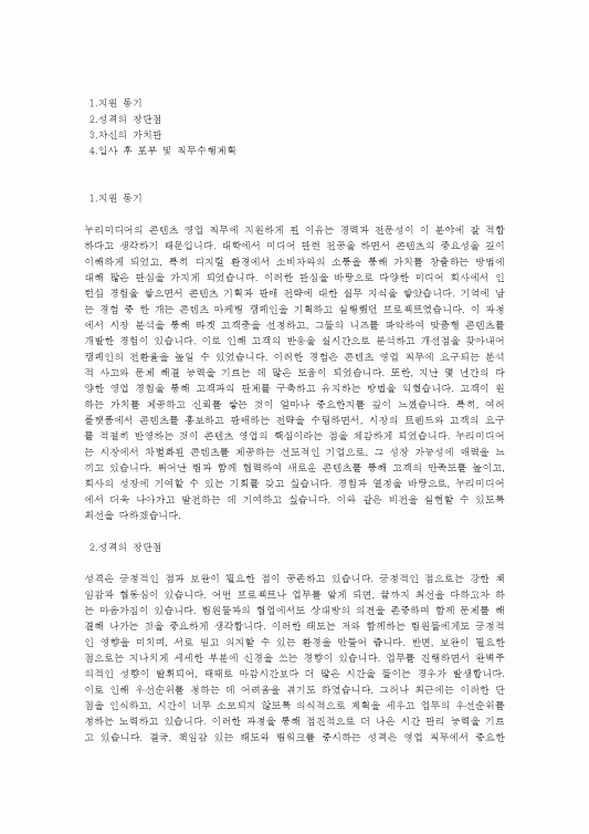 누리미디어 영업전문_콘텐츠 영업 직무 BEST 우수 자기소개서 자소서
