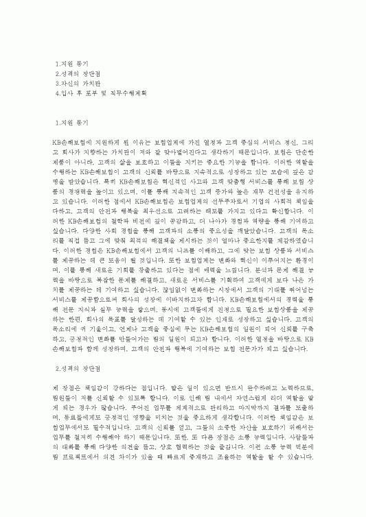 KB손해보험 BEST 우수 자기소개서 자소서