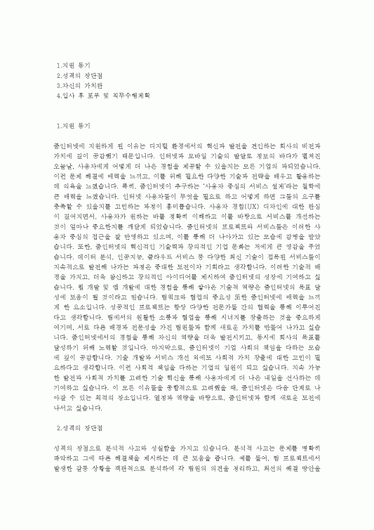 줌인터넷 직무 BEST 우수 자기소개서 자소서