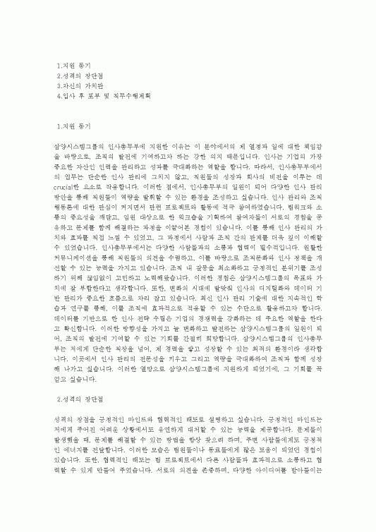 삼양시스템그룹_인사총무부_BEST 우수 자기소개서