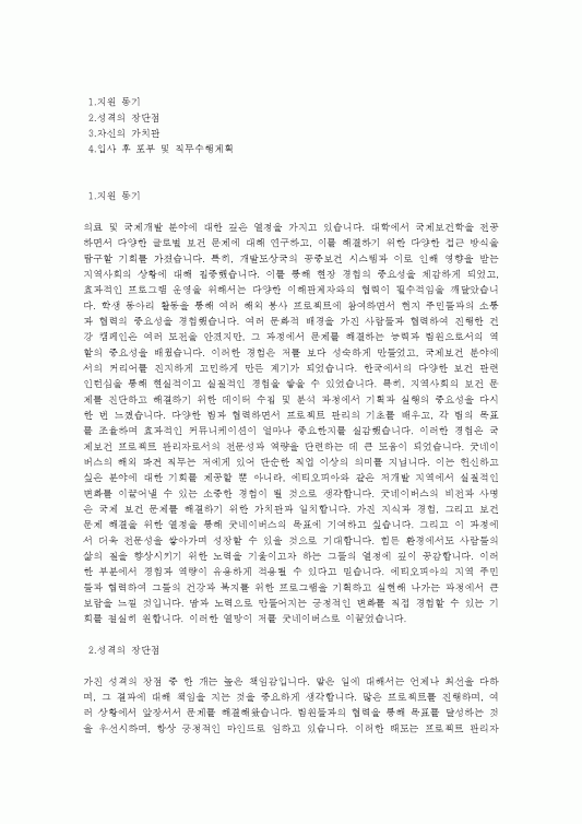 굿네이버스_사단법인굿네이버스인터내셔날-해외파견직-에티오피아(국제보건)-PM(Project Manager)_BEST 우수 자기소개서