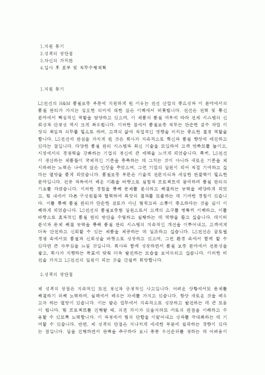 LS전선_H&M 품질보증_BEST 우수 자기소개서