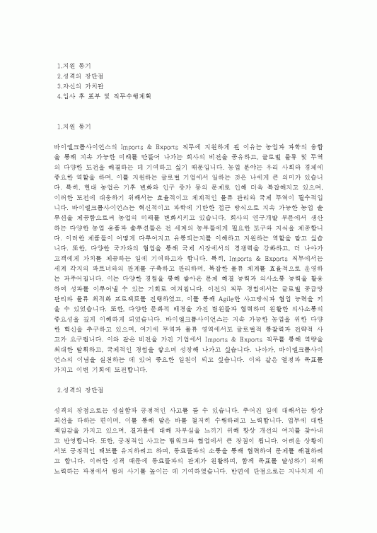 바이엘크롭사이언스 Imports & Exports 직무 BEST 우수 자기소개서 자소서